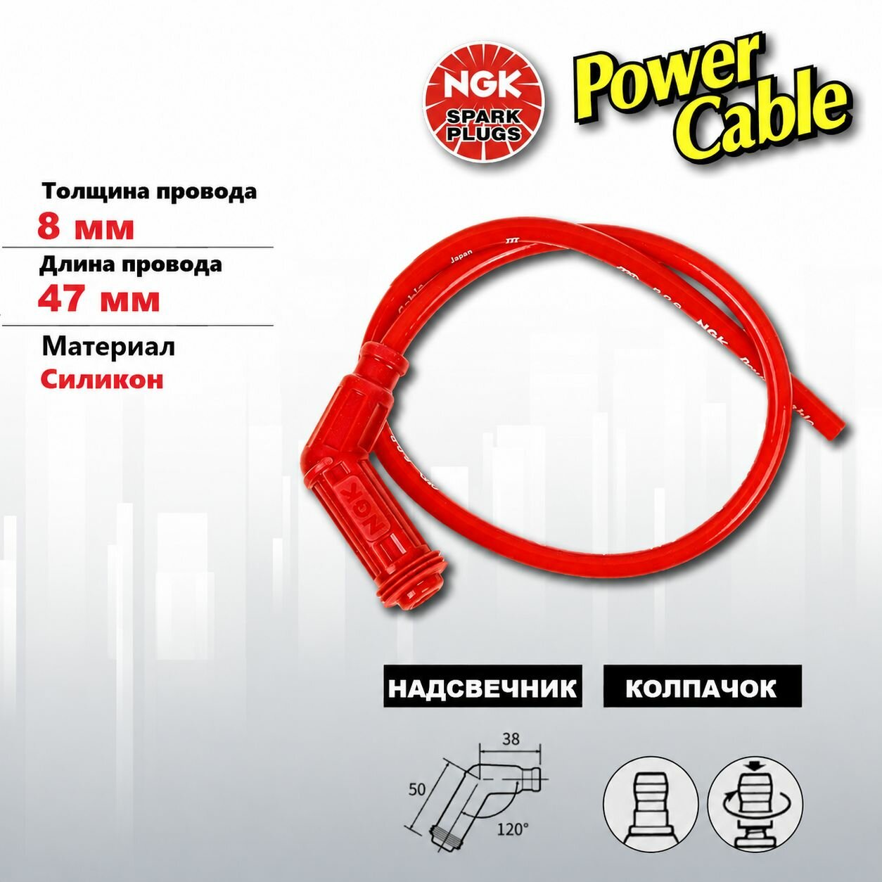 Высоковольтный бронепровод с надсвечником для мотоцикла Красный NGK