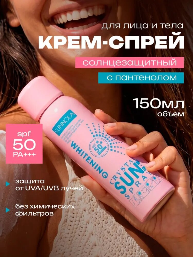 Солнцезащитный спрей - лосьон для лица и тела SUNNOLA SPF 50/ отбеливающий спрей спф