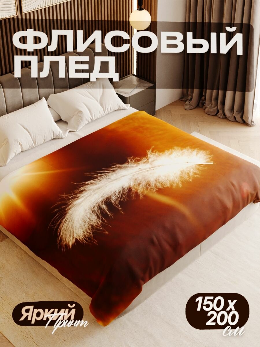 Плед флисовый 150х200 см мягкий теплый покрывало для дома