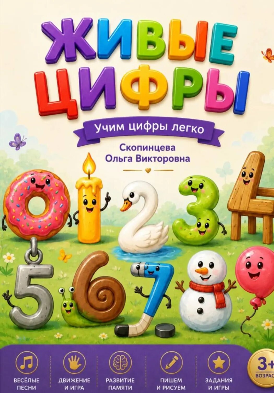 Живые цифры. Учим цифры легко [Цифровая книга]