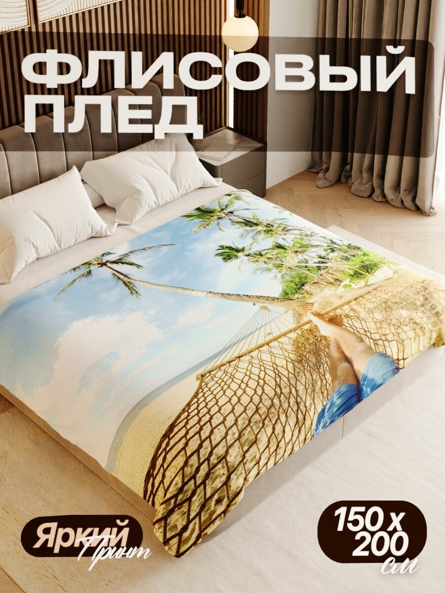 Плед флисовый 150х200 см мягкий теплый покрывало для дома