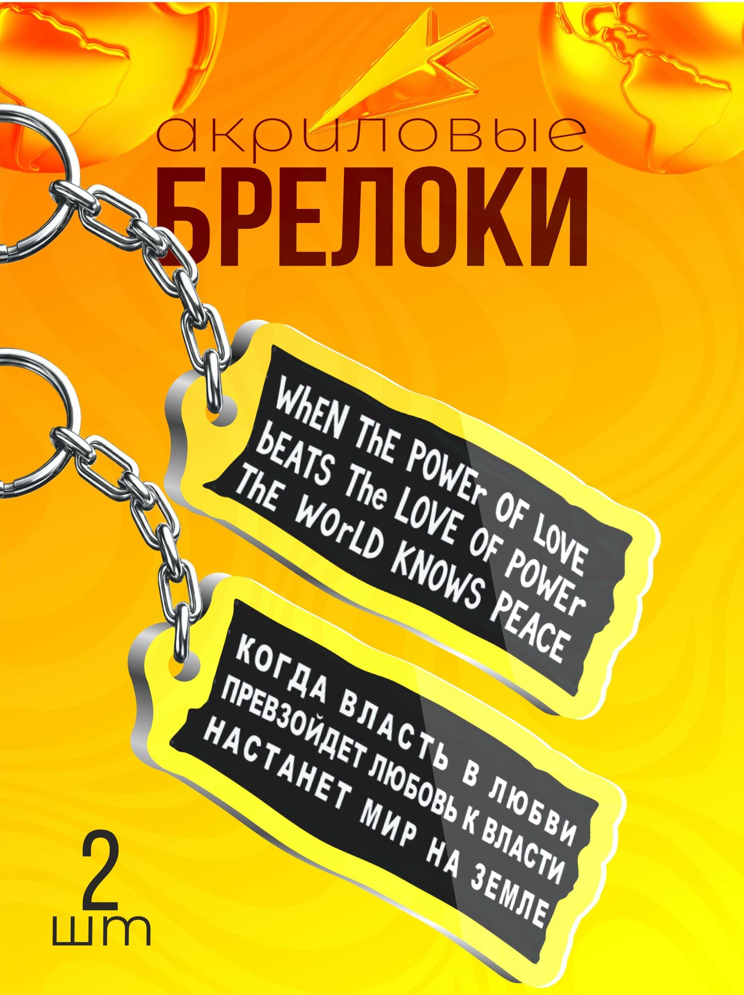 Брелок Sticker Joy
