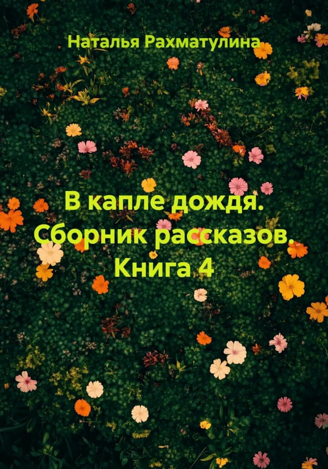 В капле дождя. Сборник рассказов. Книга 4 [Цифровая книга]
