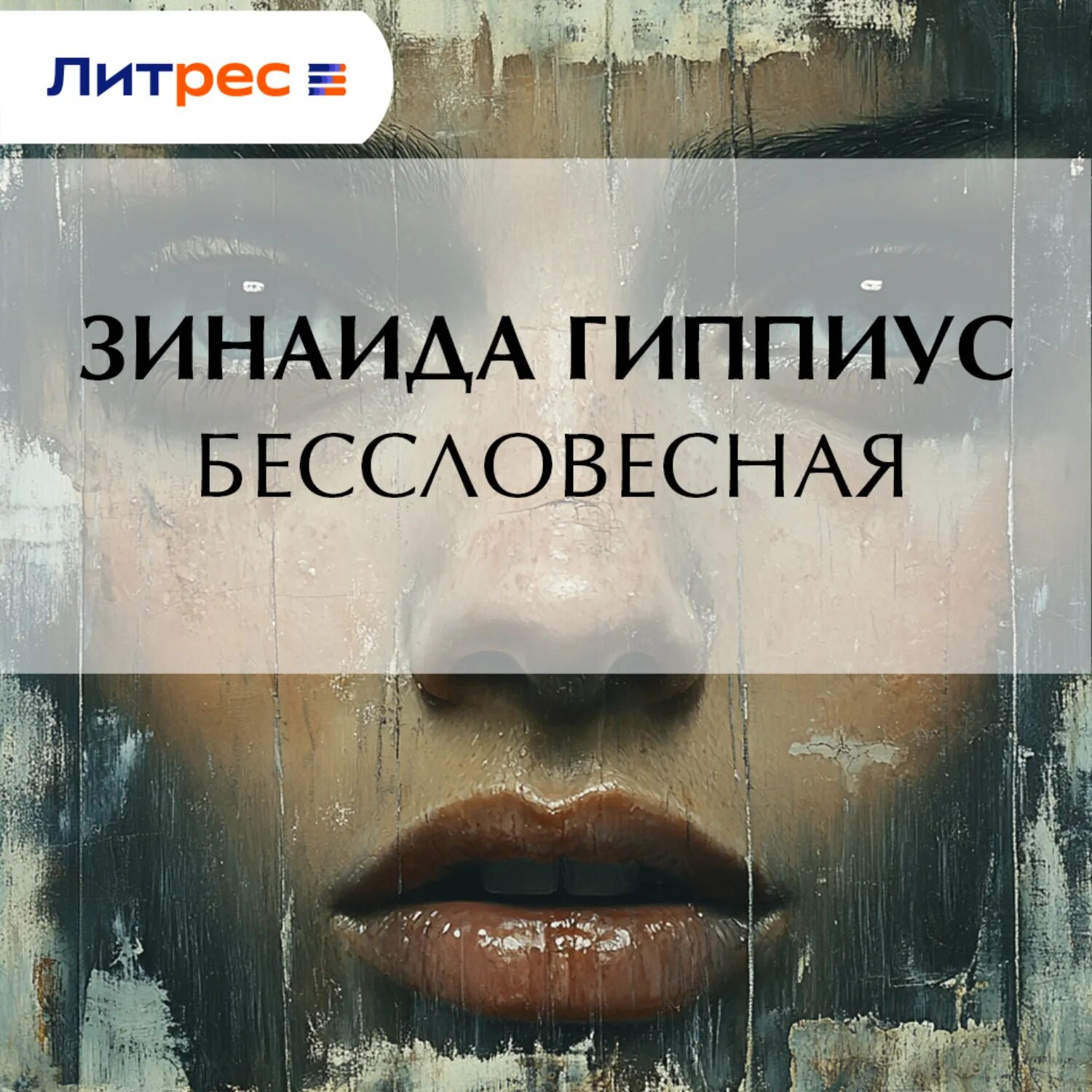 Бессловесная [Аудиокнига]