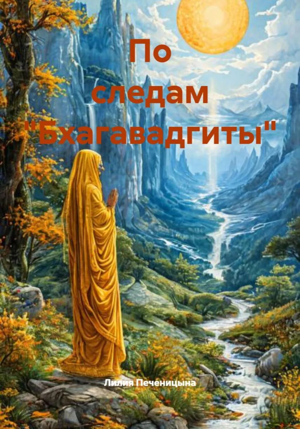 По следам "Бхагавадгиты" [Цифровая книга]