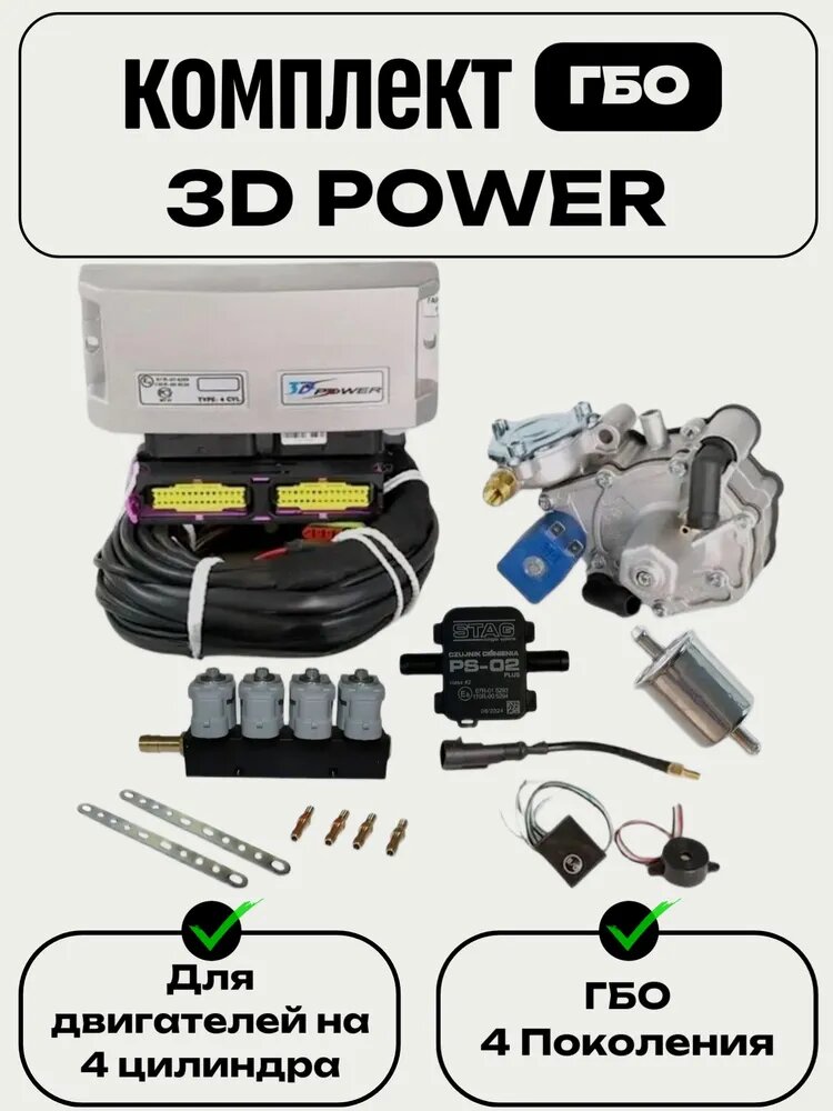 Комплект ГБО 4 цилиндра (3D-Power; Nordic AT09; Valtek тип 33; фильтр)