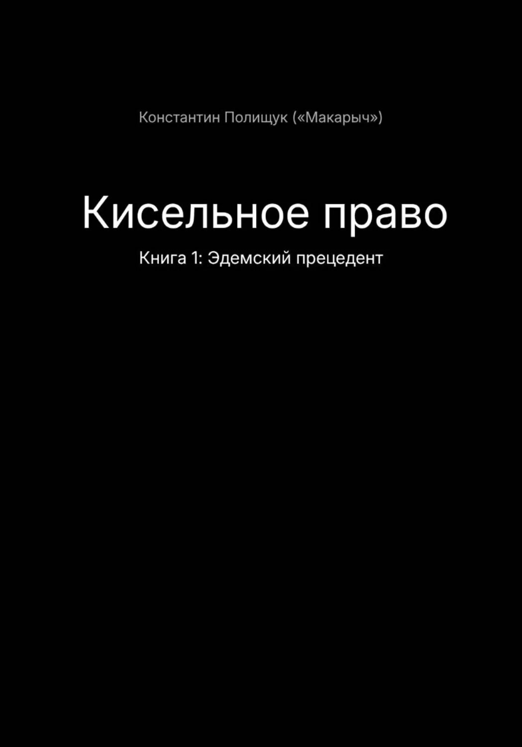 Кисельное право. Книга 1. Эдемский прецедент [Цифровая книга]