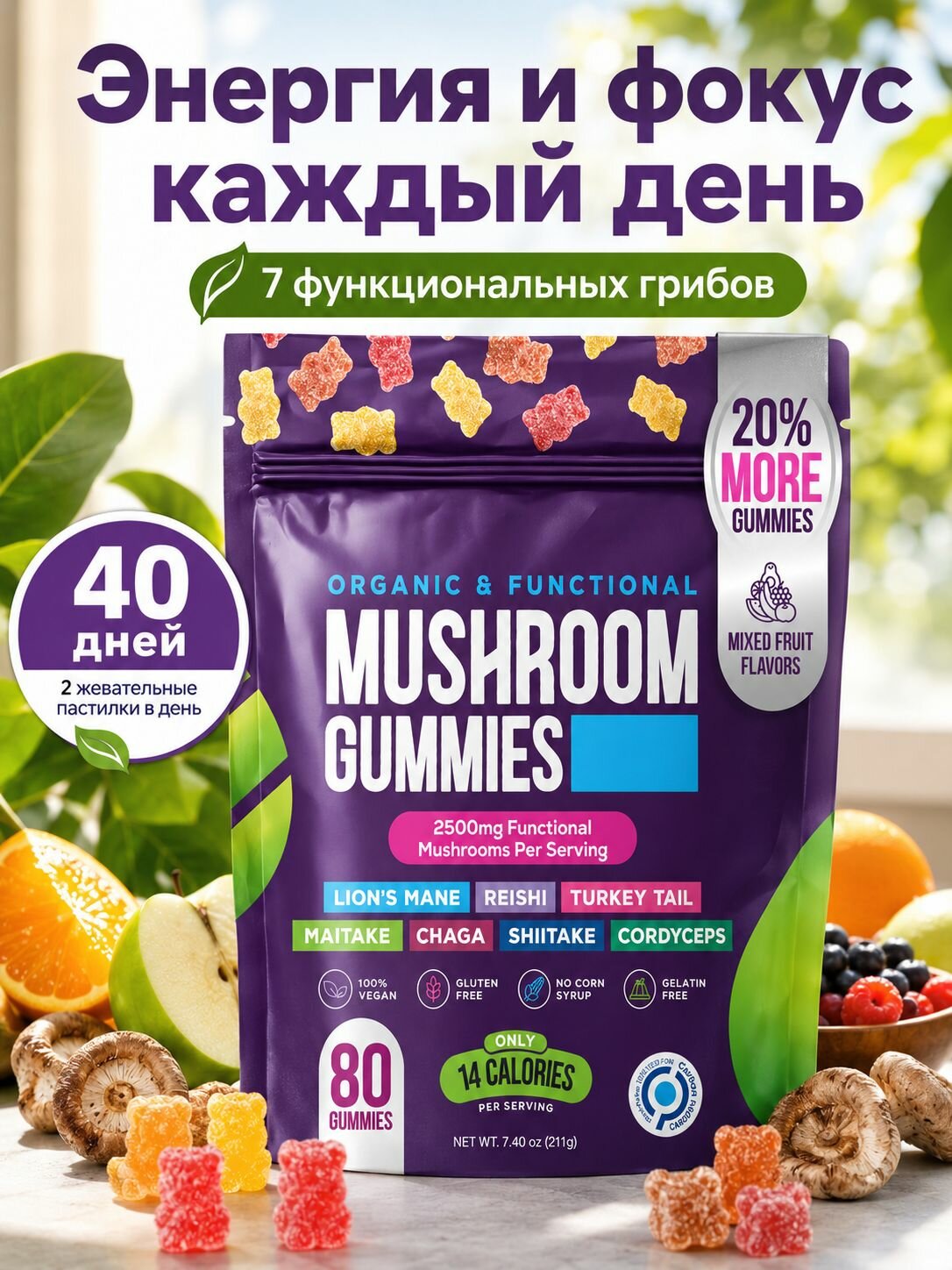 Грибные мармеладки с 7 органическими грибами Для иммунитета и работы мозга Львиная грива, чага, рейши, шиитаке Низкоуглеводные, веганские 80 шт