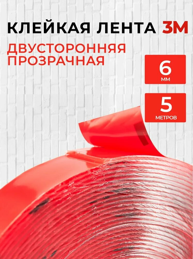 Скотч двухсторонний 6 мм*5 м "3М" Прозрачный
