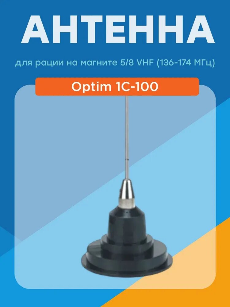 Антенна для рации на магните Optim 1C-100 5/8 VHF (136-174 МГц)