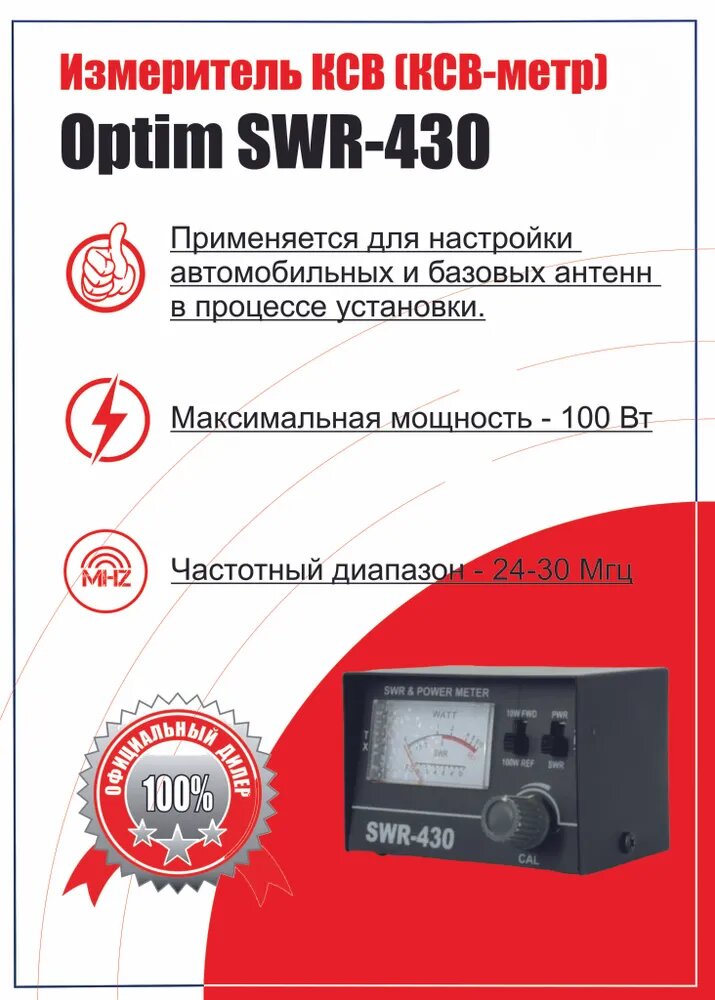 Измеритель КСВ (КСВ-метр) Optim SWR-430