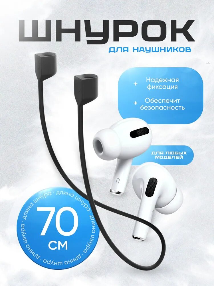Шнур антипотеря MIKASH, для беспроводных наушников, универсальный, черный, силиконовый