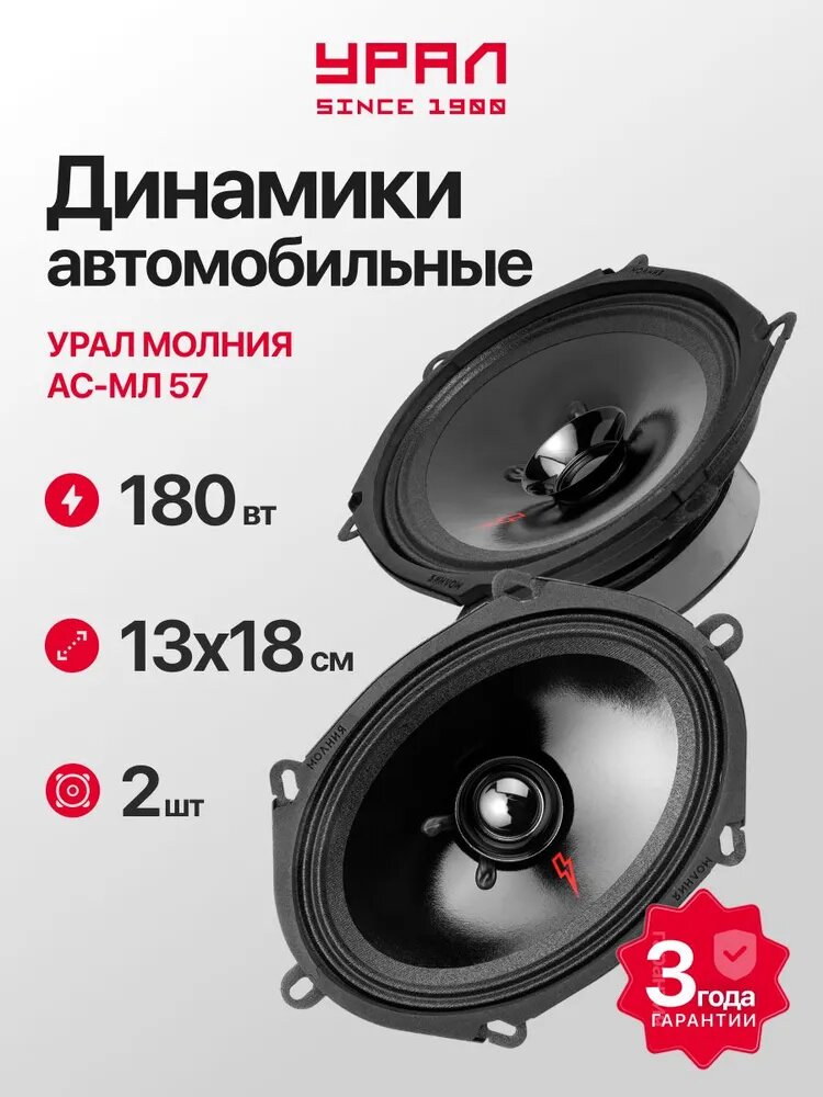 Широкополосная акустическая система для автомобиля Урал молния АС-МЛ57