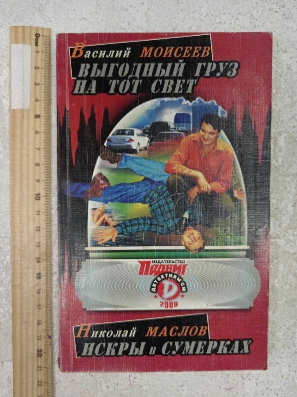 Выгодный груз на тот свет. Искры в сумерках. Моисеев Василий. Николай Маслов