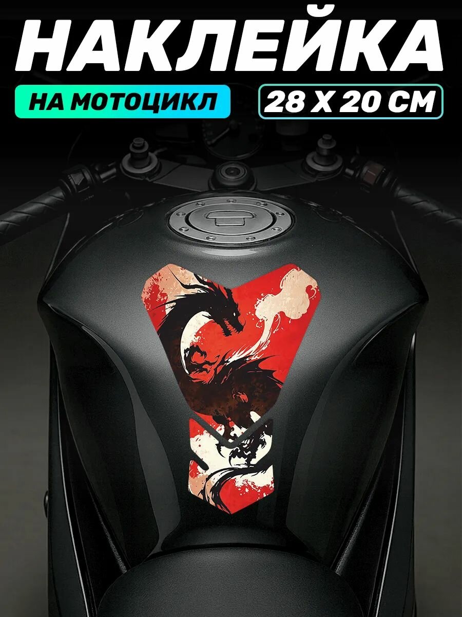 Наклейка на мотоцикл на бак дракон