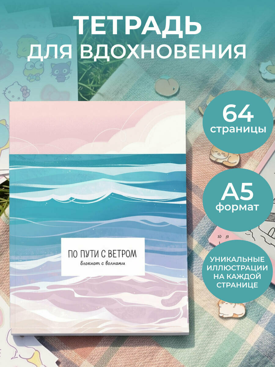 По пути с ветром. Блокнот с облаками