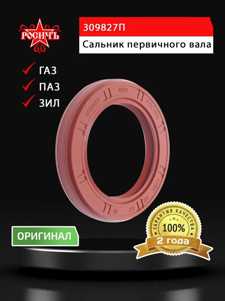 Сальник для а/м Зил, Паз, Газ-3306,3309,3310,4301 вала первичного КПП 2.2-42х62х10 росичъ