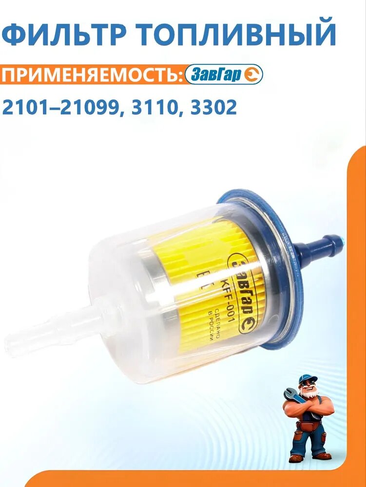 Фильтр топливный 01-099,3110,3302 и модиф."ЗавГар"
