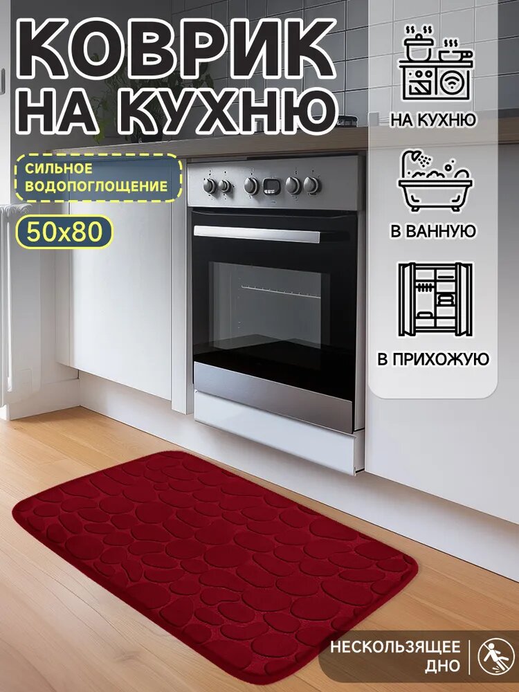 Коврик для кухни 80x50 см
