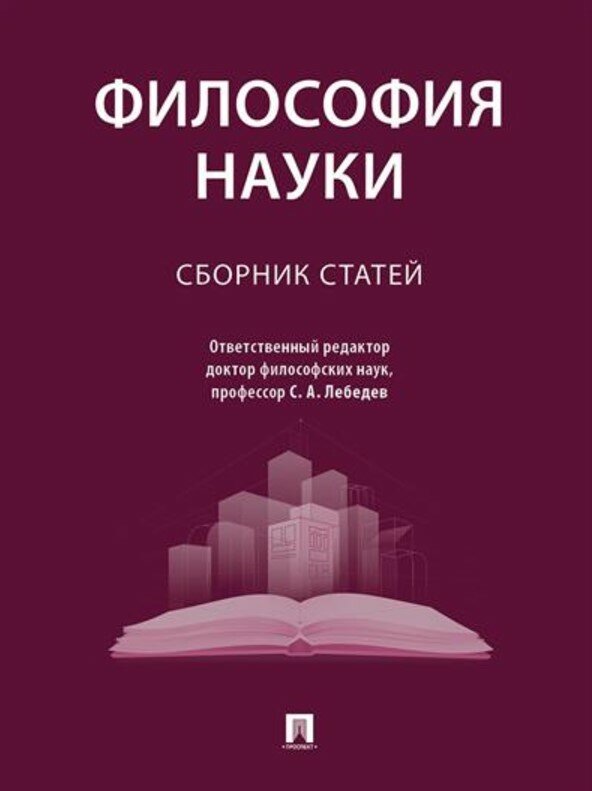 Философия науки. Сборник статей