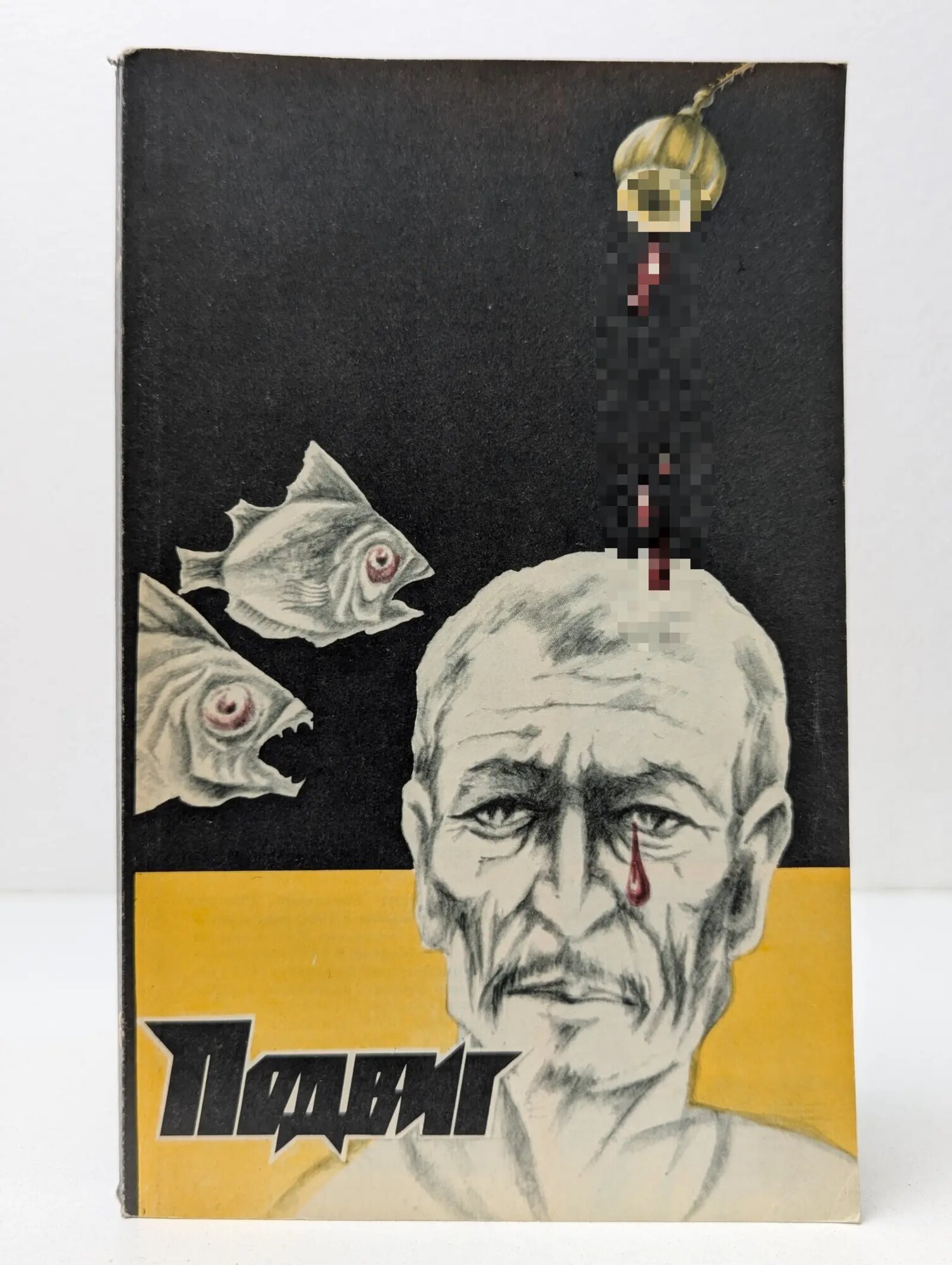 Библиотека героики и приключений. Подвиг. Выпуск № 3/1989 Вайнер Георгий Александрович, Амлинский Владимир 1989