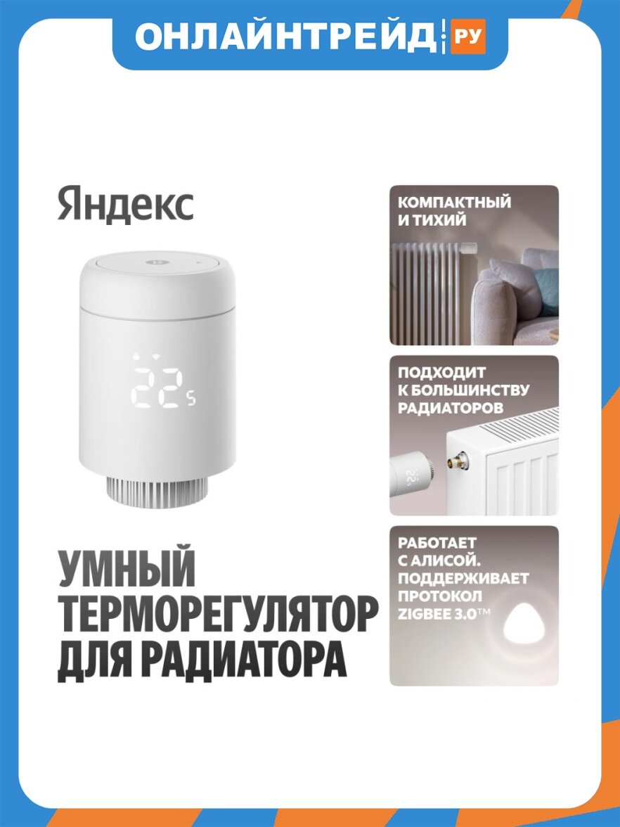 Умный терморегулятор Яндекс для радиатора, работает с Алисой, Zigbee, YNDX-00518