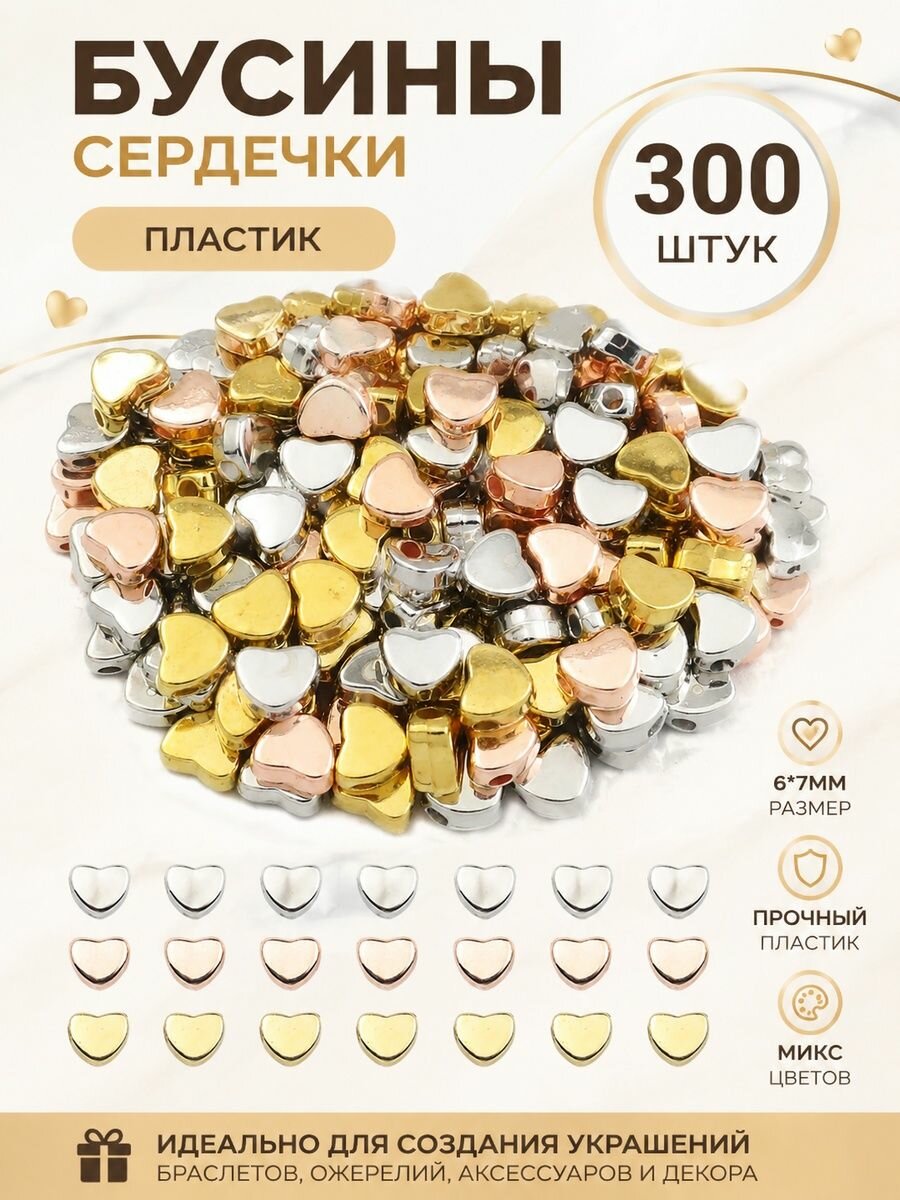 Бусины в форме сердечка, разноцветные, 6 мм, 300 шт, для рукоделия