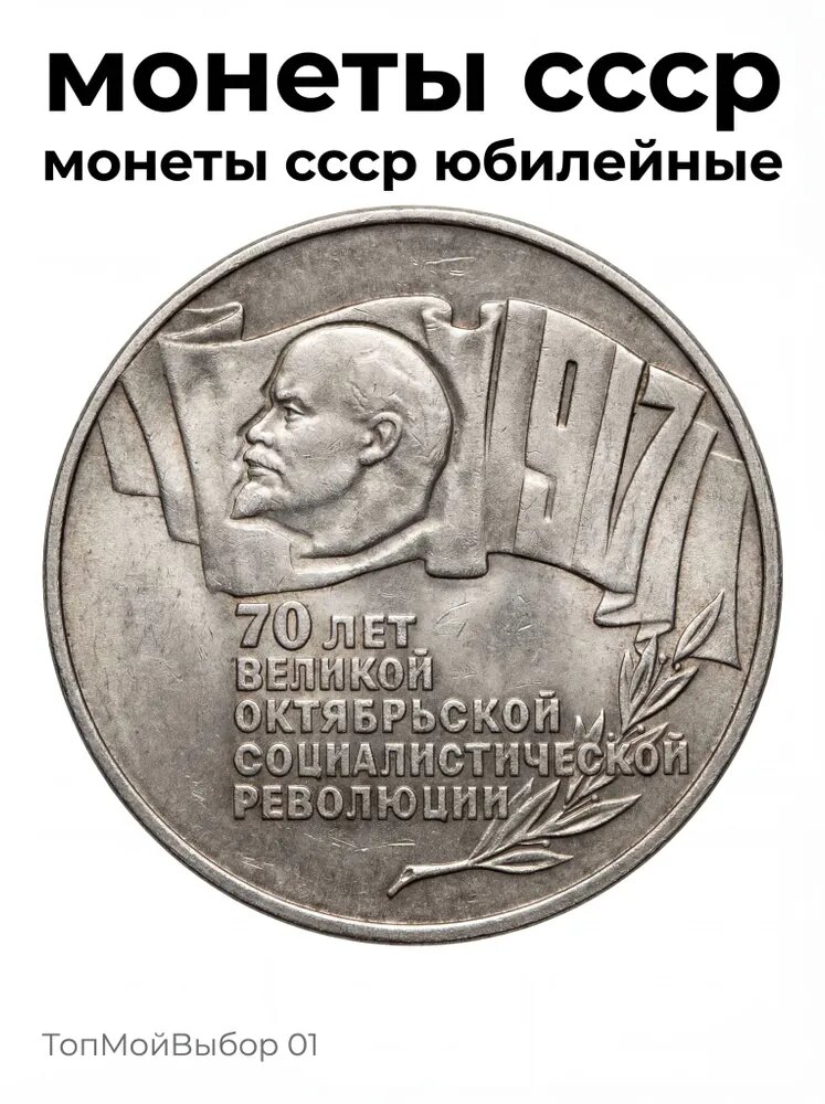 Монеты СССР: Юбилейная монета к 70-летию Великой Октябрьской социалистической революции 1917-1987 Монеты СССР юбилейные Юбилейные монеты СССР