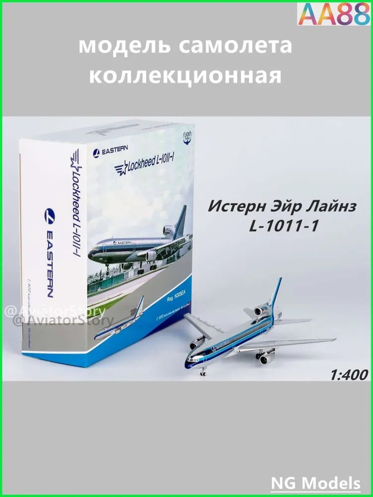 Eastern Air Lines L-1011-1 Модель Самолета Металлическая N305EA 1:400 NG Models 10011