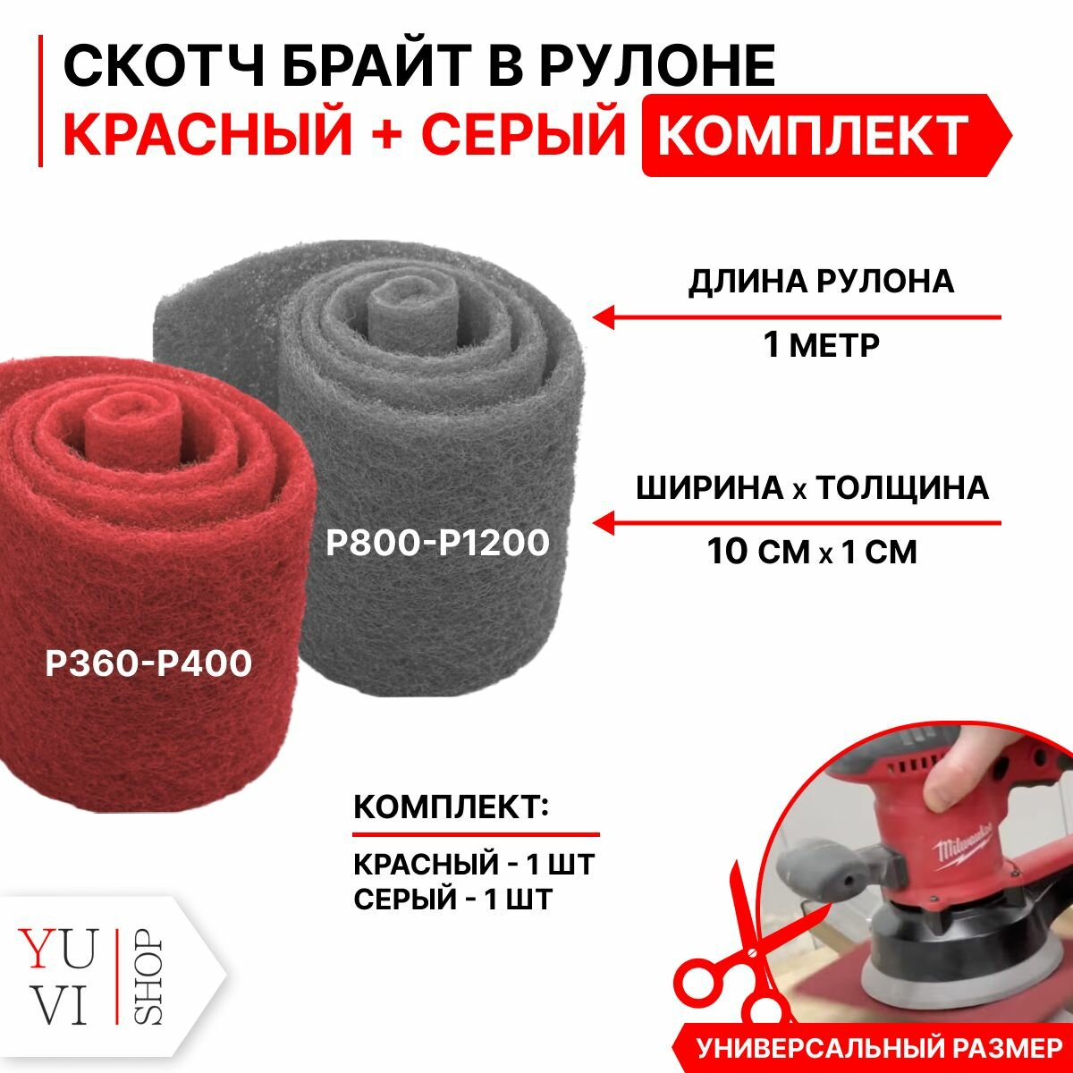 Скотч брайт красный и серый в рулоне 1 м, набор 2 шт, абразивный шлифовальный войлок Р360 Р1200