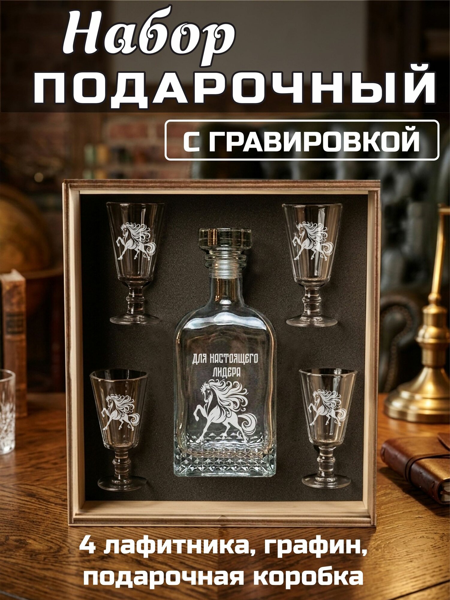 Подарочный набор штоф и 4 лафитника с гравировкой Для настоящего лидера