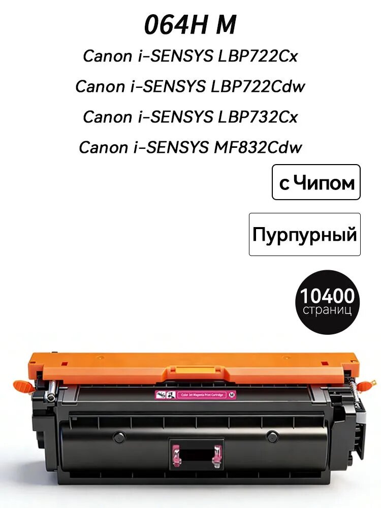 Картридж 064HM (10400 стр) для Canon i-SENSYS LBP722Cx LBP722Cdw LBP732Cx MF832cdw принтеров с чипом 064H, совместимый, Пурпурный (magenta), 1 шт
