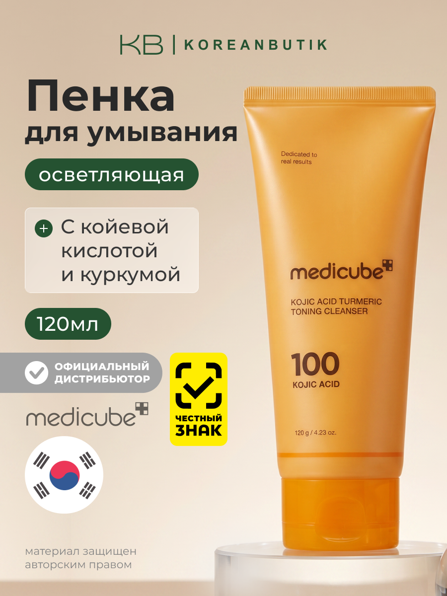 Пенка c коевой кислотой и куркумой | Medicube Kojic Acid Turmeric Toning Cleanser 120g
