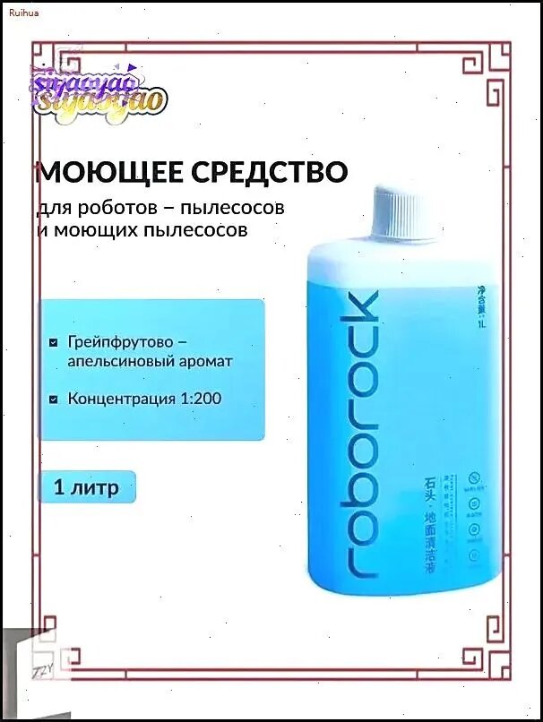 Фирменное моющее средство концентрат для пылесосов Roborock, 1 литр, success