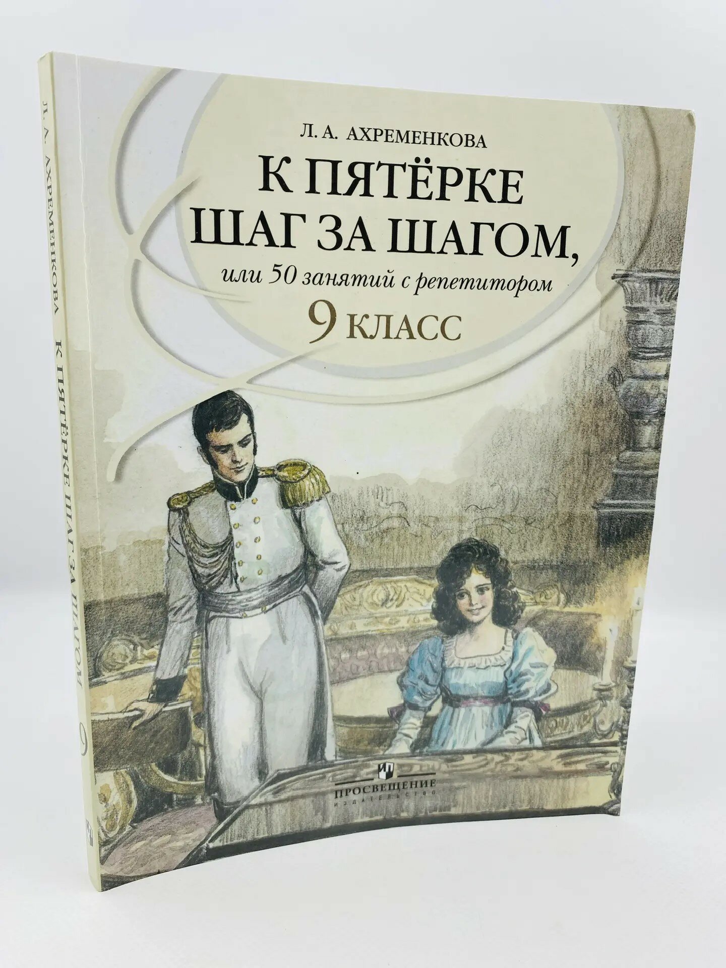К пятёрке шаг за шагом, или 50 занятий с репетитором. Русский язык. 9 класс