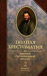 Полная хрестоматия по чтению для начальной школы. 2 класс