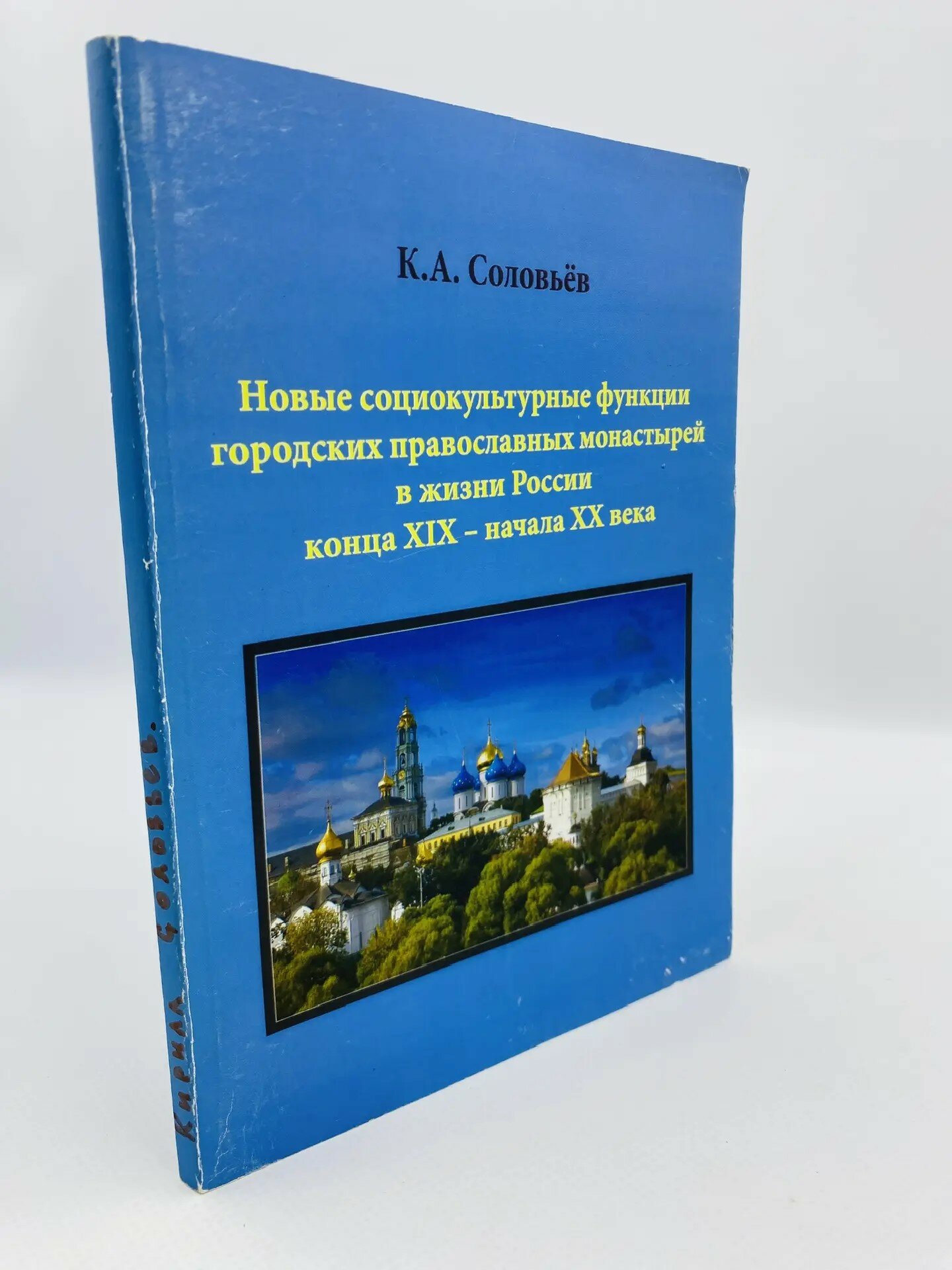 Новые социокультурные функции городских православных монастырей в жизни России конца XIX - начала XX века (Автограф)