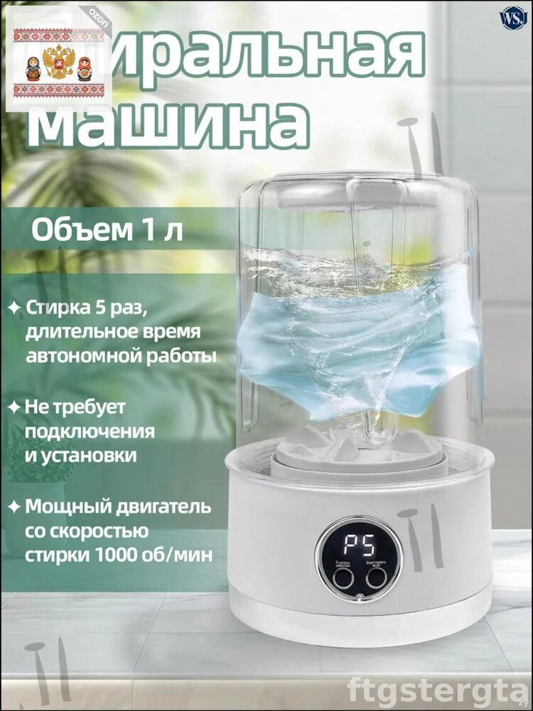 Беспроводная портативная министиральная машина объемом 1 литр в белом цвете, эксклюзивный прибор для бережн