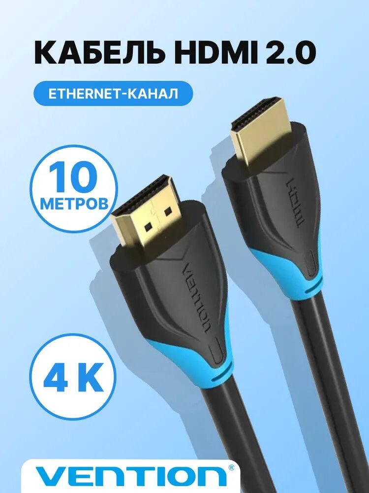 HDMI кабель 10 метров Vention 4K 1080P провод hdmi 2.0 (папа/папа), для монитора, проектора, арт. AACBL
