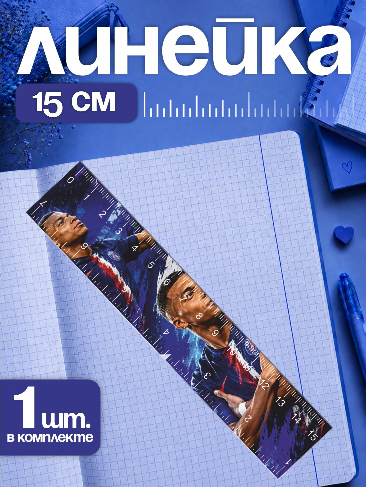 Канцелярия для школы линейка 15 см Мбаппе футбол ФК