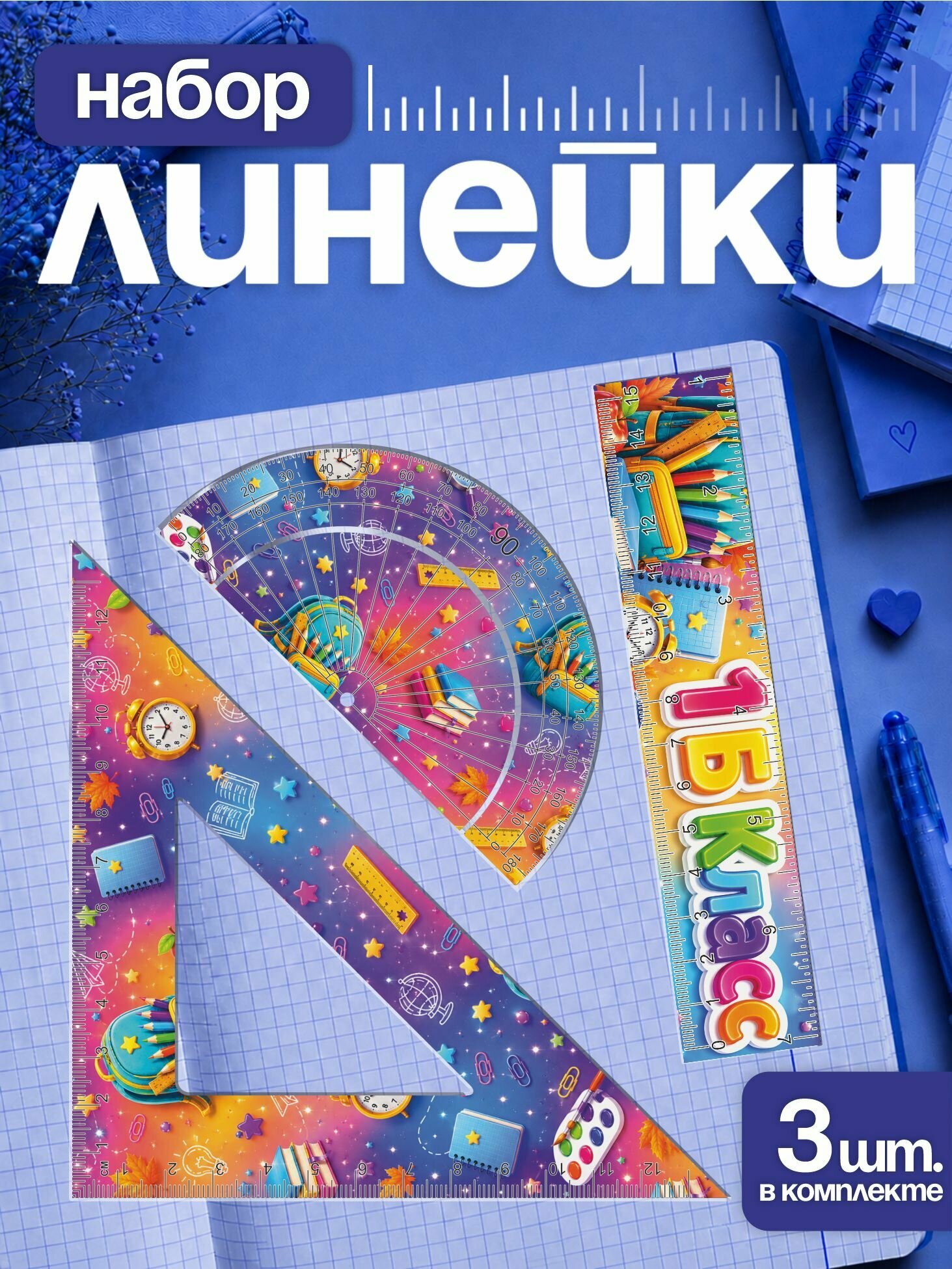 Канцелярия для школы набор линеек 1Б класс