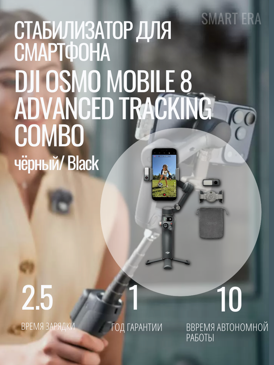Стабилизатор для смартфона DJI Osmo Mobile 8 Advanced Tracking Combo, Bluetooth, 3-осевой, складной, черный