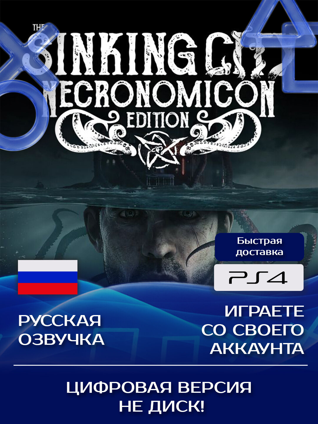 Игра The Sinking City Necronomicon Edition для PlayStation PS4