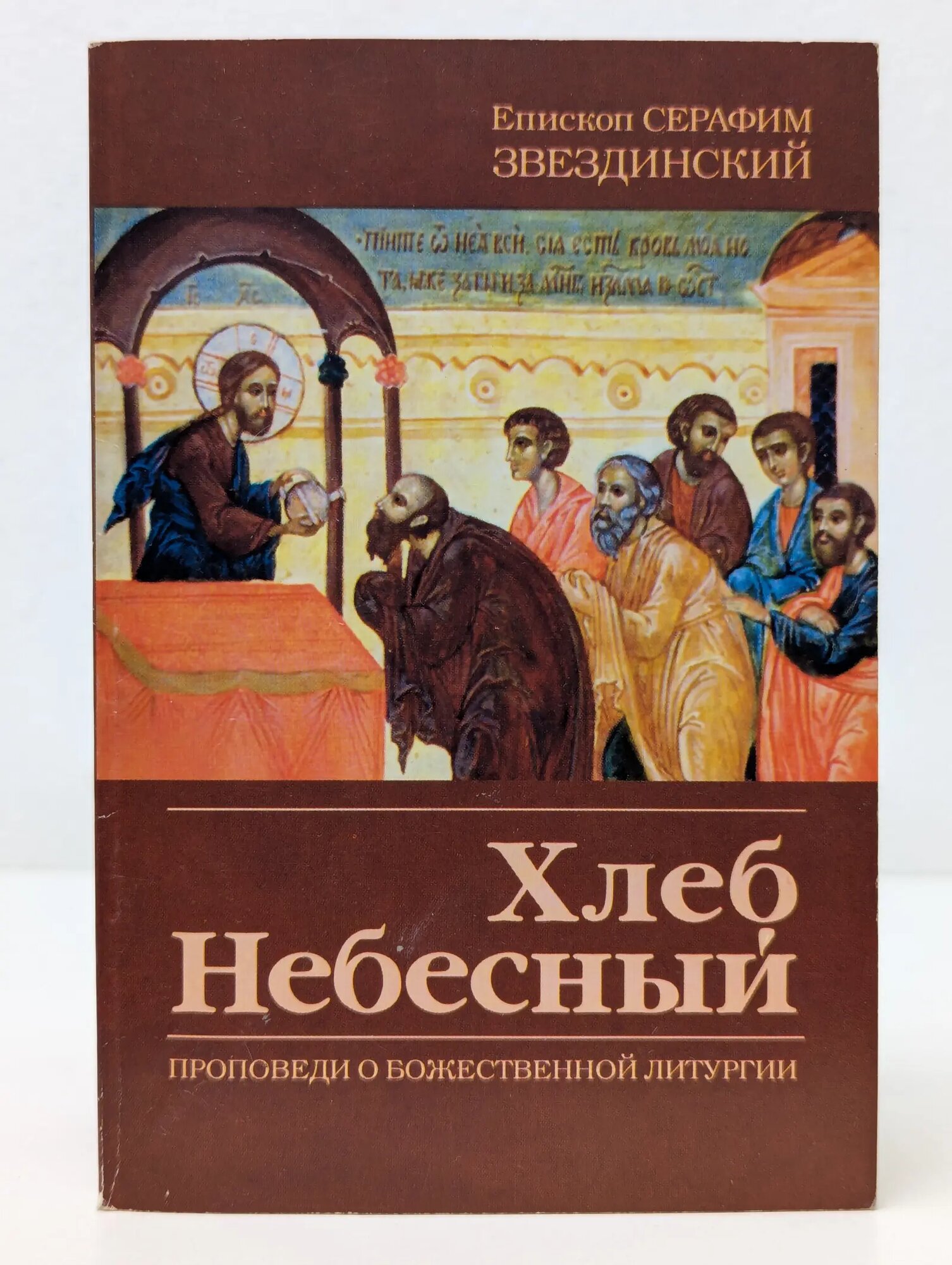 Хлеб Небесный Епископ Звездинский Серафим 1996