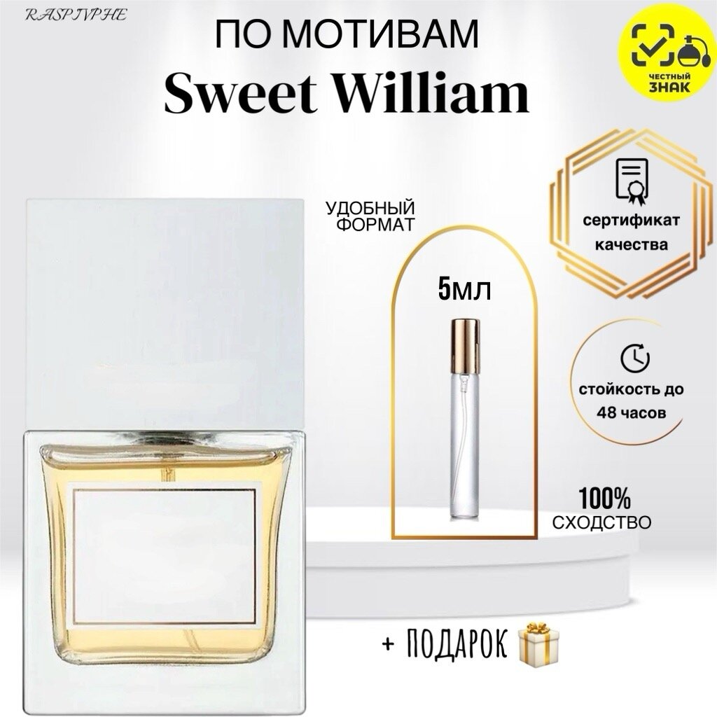 Парфюмерная вода от RaspivPHE по мотивам Sweet William, Свит Уильям, флакон 5мл