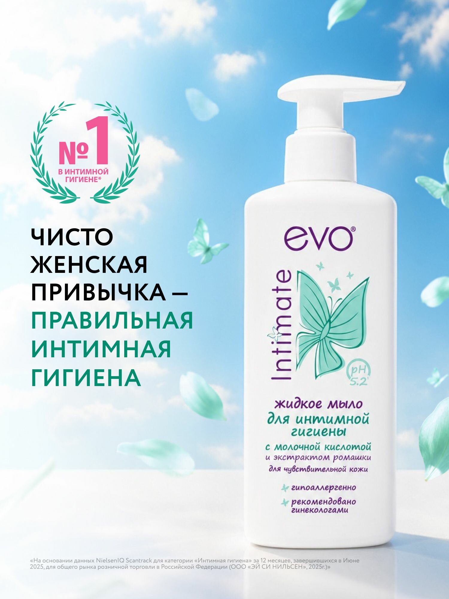 EVO/ЭВО Intimate Жидкое мыло для интимной гигиены для чувствительной кожи с молочной кислотой, рН 5,2, 200 мл