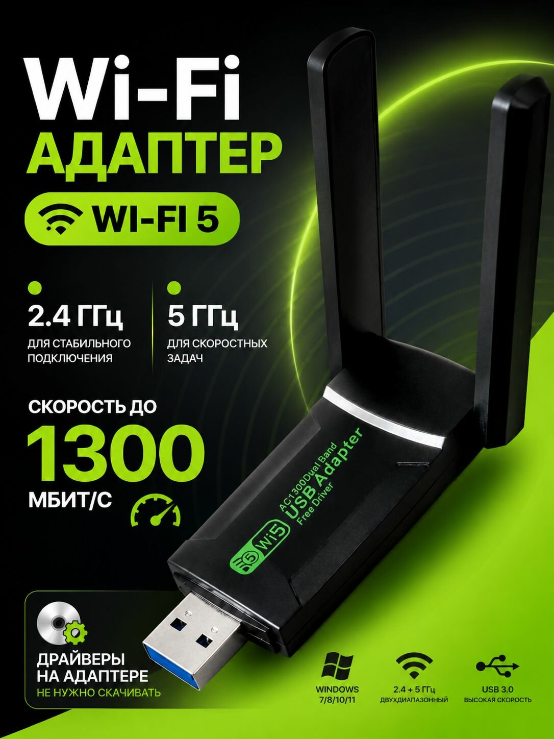 WiFi адаптер usb, вай фай адаптер для ПК Selenga 5 ГГц / 2.4 ГГц, 1300 Мбит/с