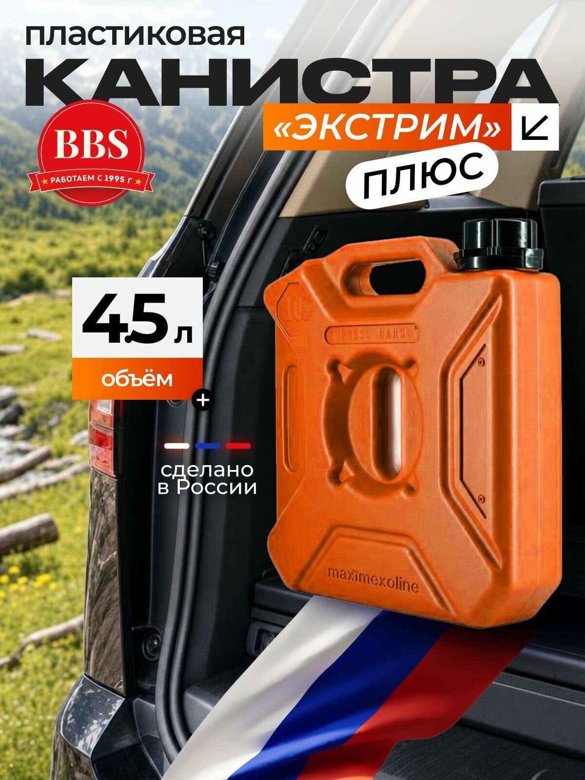Канистра экспедиционная для бензина и воды 4.5л Оранжевая серия Экстрим пластиковая усиленная