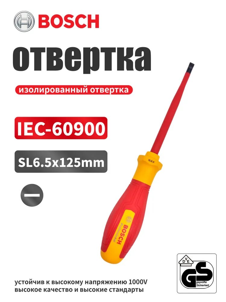 Отвертка шлицевая диэлектрическая BOSCH SL6.5x125 мм 1000V профессиональная для электромонтажных работ 1600A02NC4