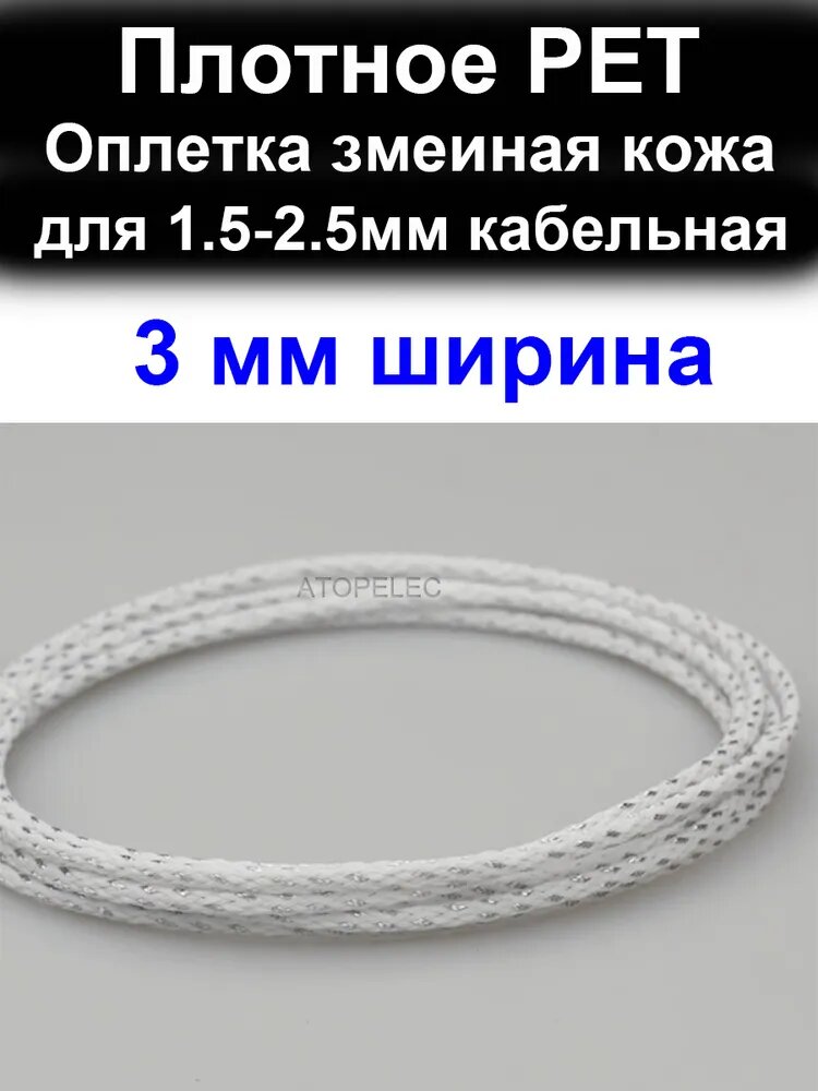 5 метров 3 мм ширина PET оплетка змеиная кожа защиты кабельная 1,5-2,5 мм (плотное)
